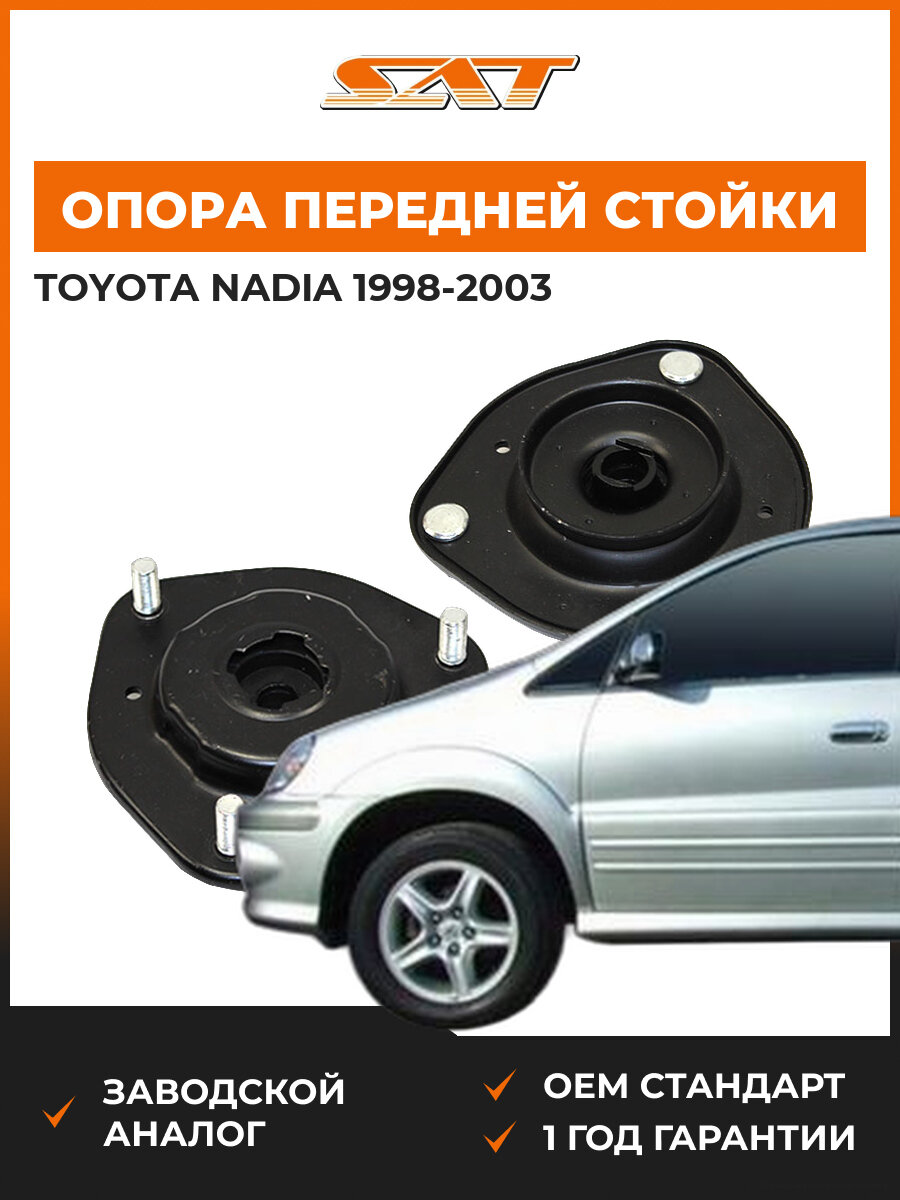 Опора передней стойки SAT ST4860944020 Toyota Nadia 1 1998-2003 Тойота Надия