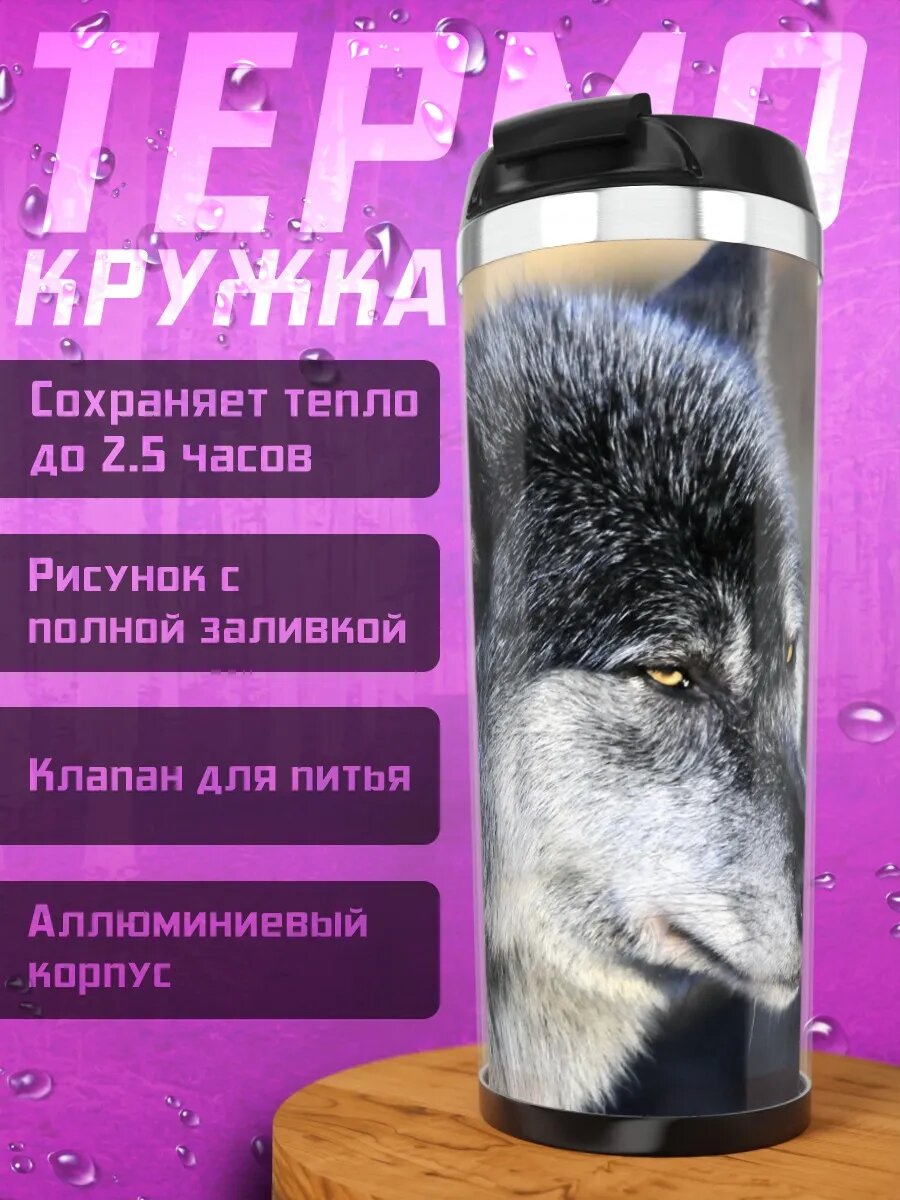 Термокружка Портрет волка