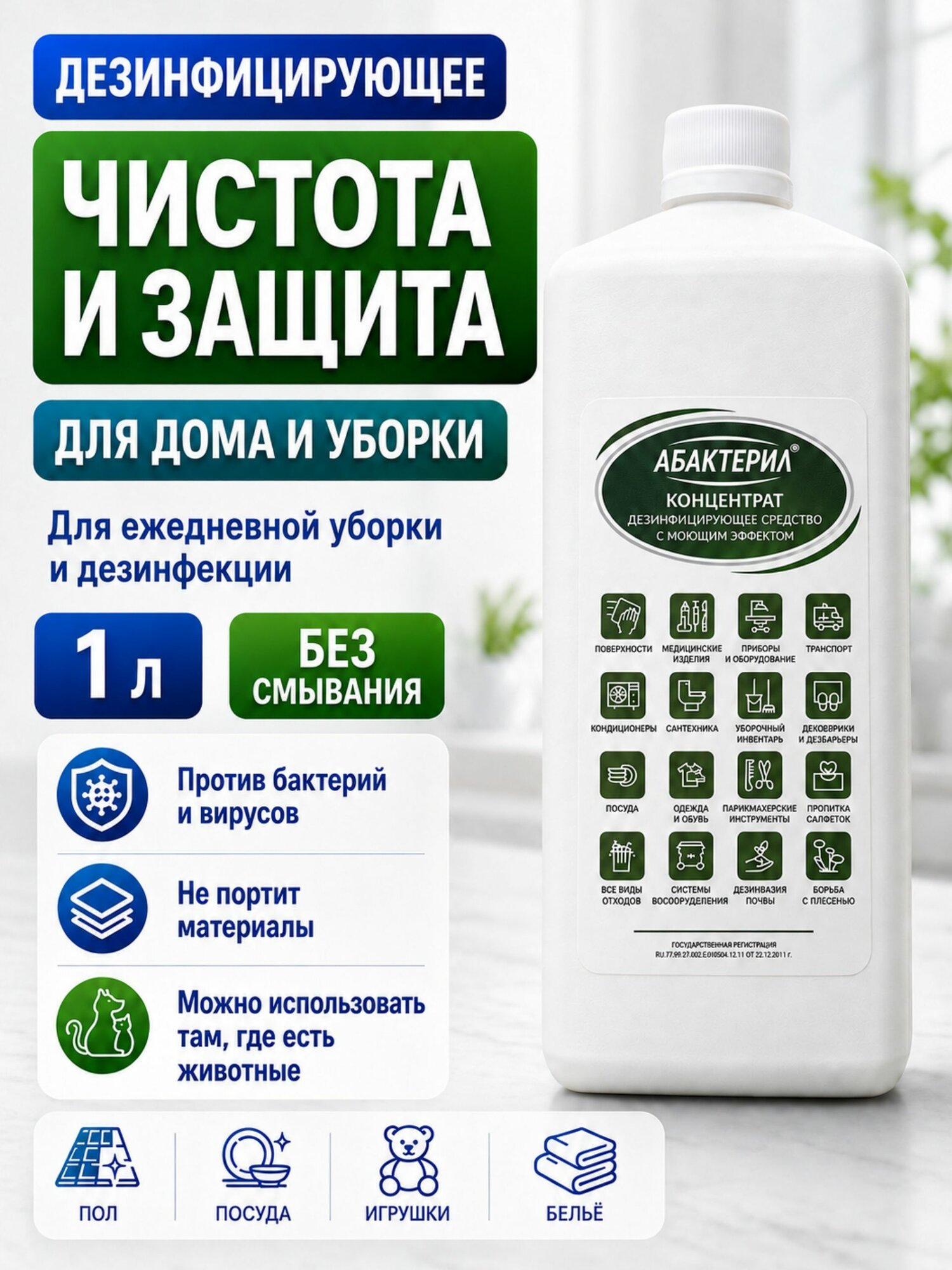 Абактерил Концентрат дезинфицирующее средство с моющим эффектом, 1 л
