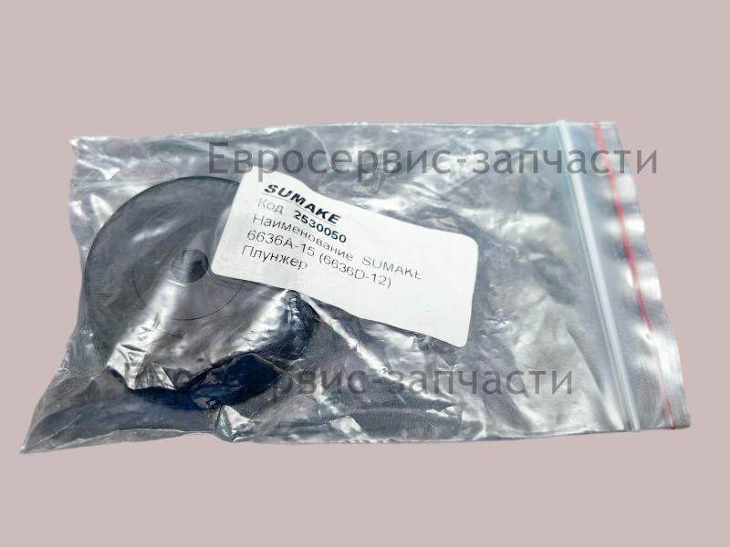SUMAKE 6636A-15 (6636D-12) Плунжер 6636A-15