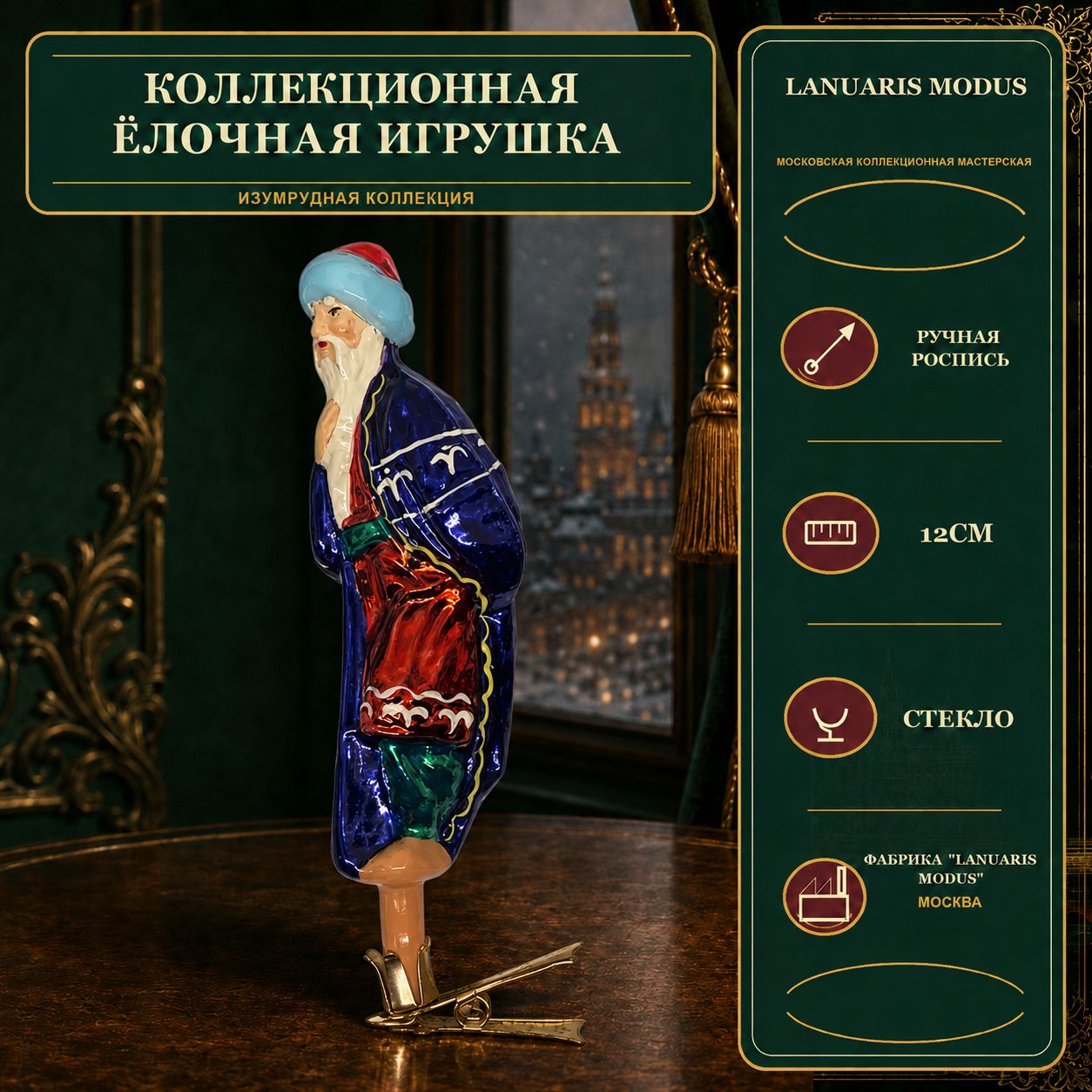 Елочная игрушка Хоттабыч, 10см
