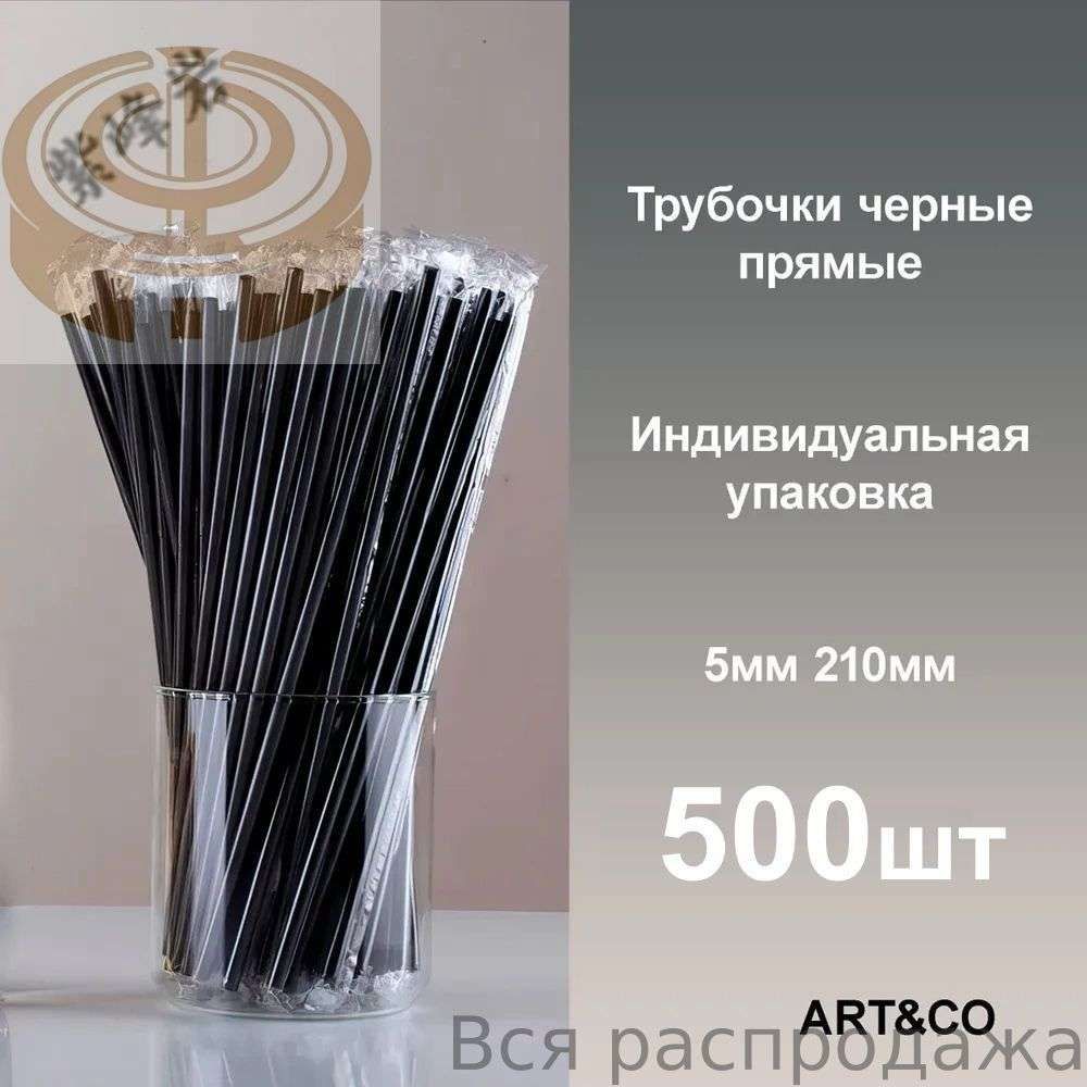 Трубочки для коктейлей 21 см 5 мм 500 шт пластик черный
