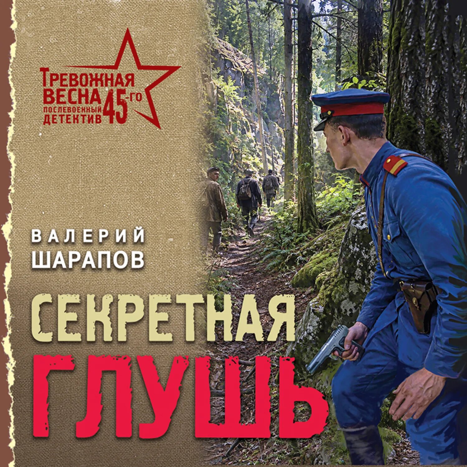 Секретная глушь [Аудиокнига]