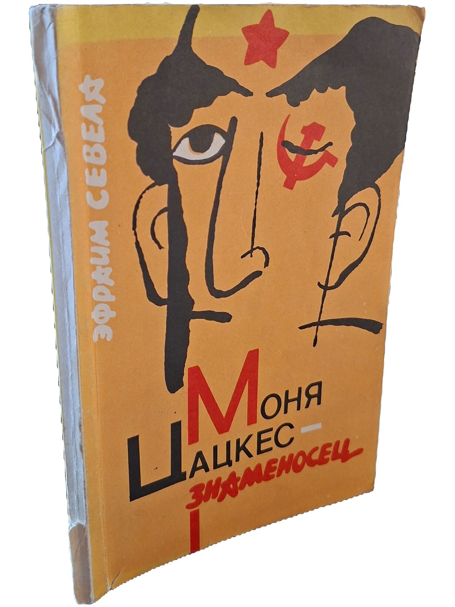Моня Цацкес — знаменосец. Севела Эфраим Д. Культ-информ-пресс. 1992. Мягкая обложка. 156 стр