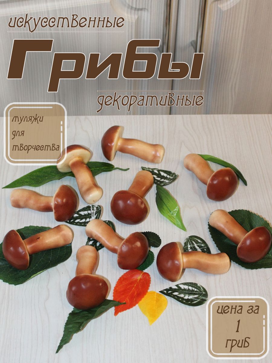 Муляж гриба от бренда Holodilova