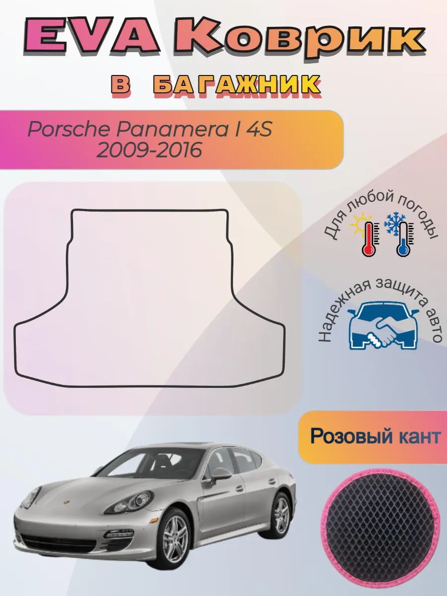 EVA коврик в багажник Porsche Panamera 2009 - 2016 Панамера