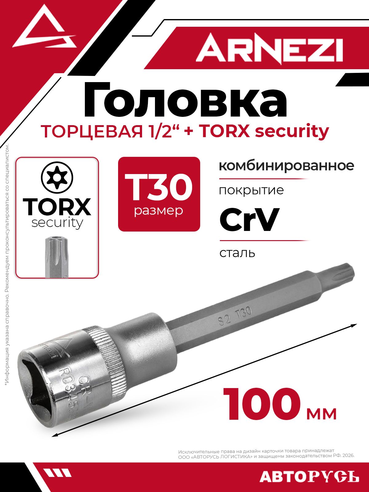 Головка 1/2" со вставкой TORX Security T30 L 100 на холдере Arnezi R0345330
