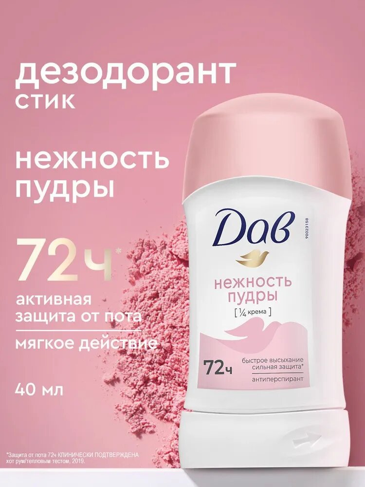 Дав Дезодорант женский твердый, антиперспирант, Нежность пудры, 40 мл