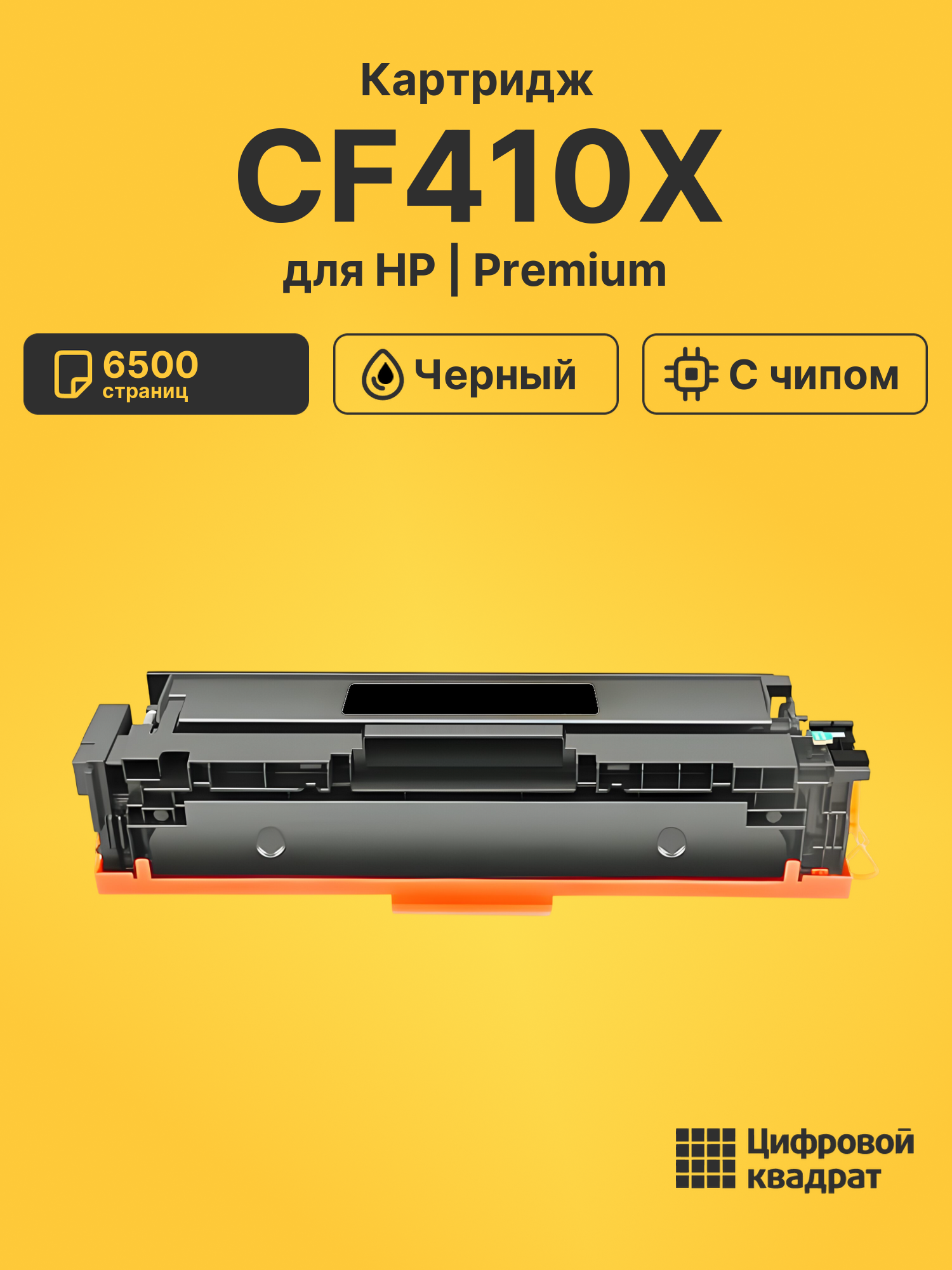 Картридж CF410X для принтеров HP M377dw, M452dn, M452nw, M477fdn, M477fdw, M477fnw черный