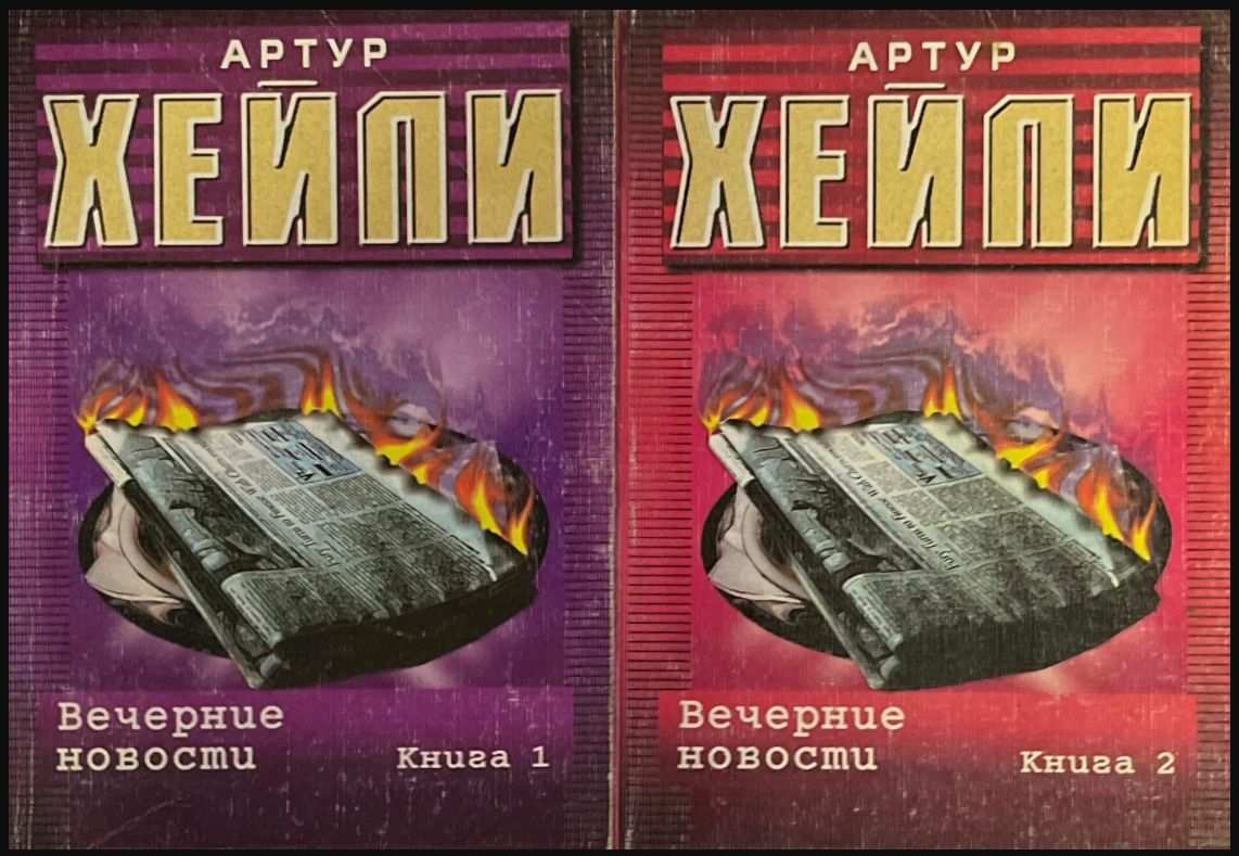 Вечерние новости (комплект из 2 книг). А. Хейли