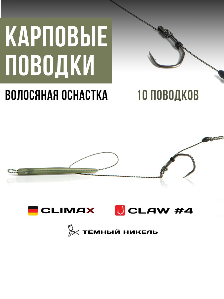 Готовые рыболовные поводки с крючком CLAW №4 никель, поводковый материал Climax 45lb - длина 18см, конусный противозакручиватель, в упаковке - 10 штук