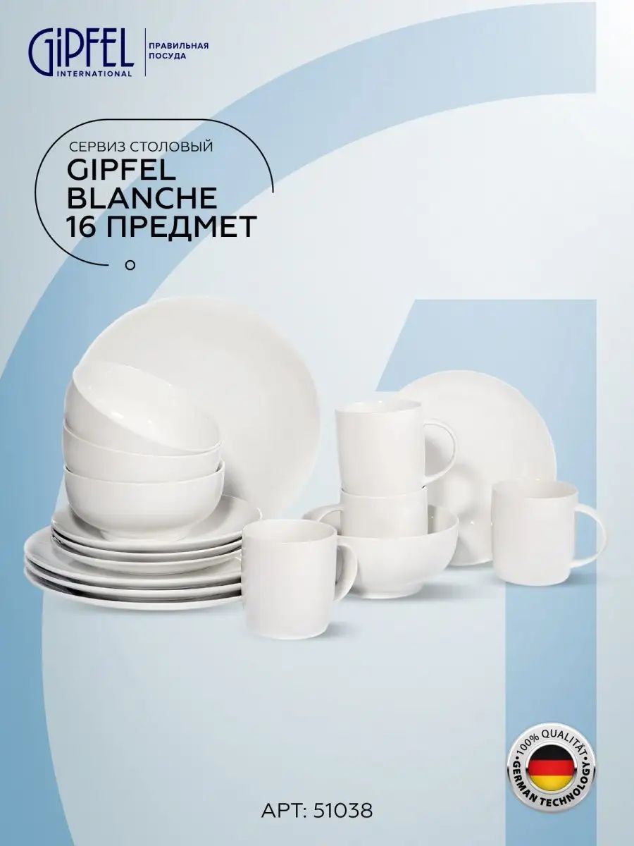 Сервиз столовый Gipfel Blanche 51038 16 предметов