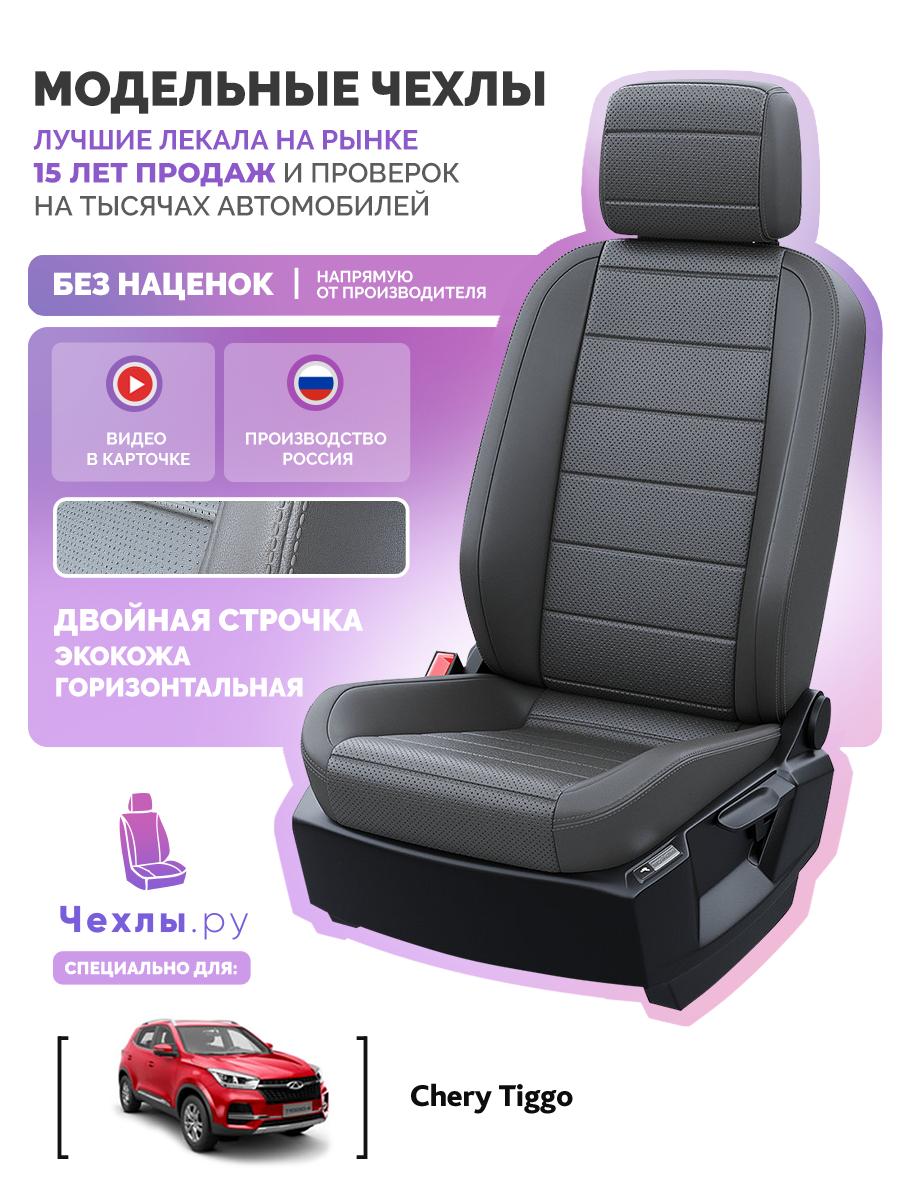 Чехлы Чери Тигго (Chery Tiggo) 2017-2023 4 внедорожник Экокожа Темно-Серый 5178AV134FT2 Чехлы. ру