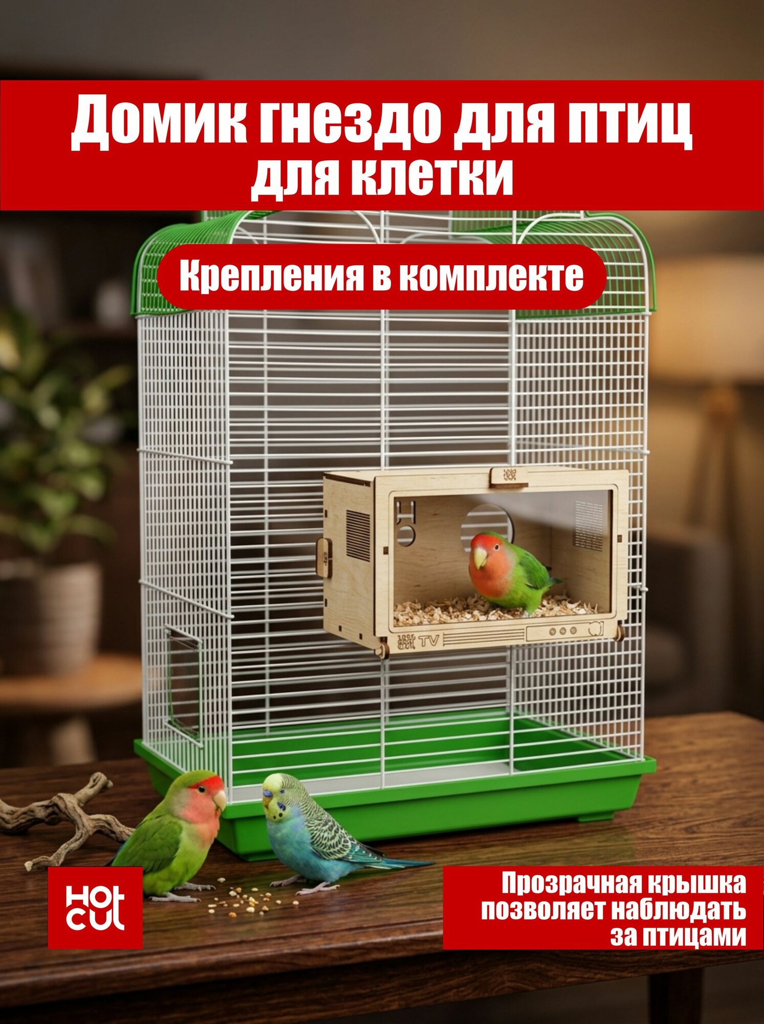 Домик для попугаев в клетку