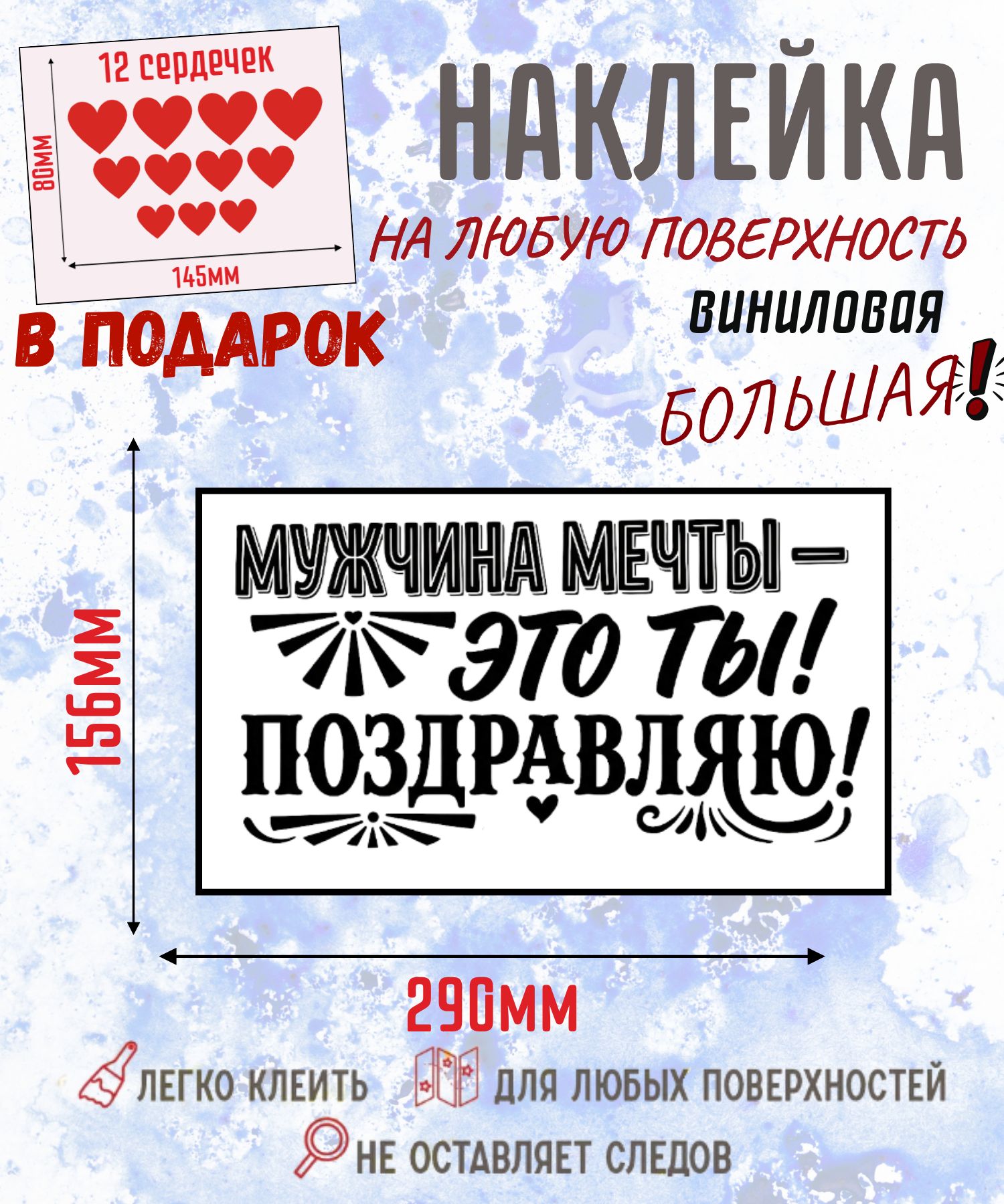 Подарочная виниловая наклейка на авто и интерьер Мужчина мечты это ты! Поздравляю! 156х290 мм, праздничный декоративный стикер на машину и стену в комплекте с сердечками