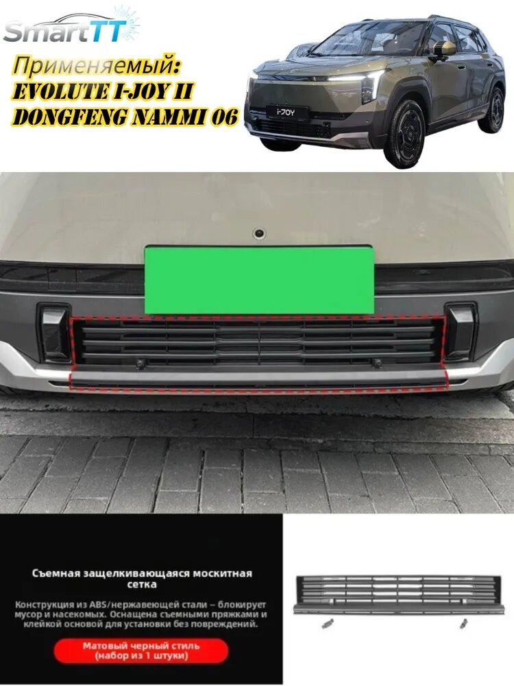Evolute I-JOY II 2026/Dongfeng Nammi 06 2025-H. b Защитная Сетка Радиатора