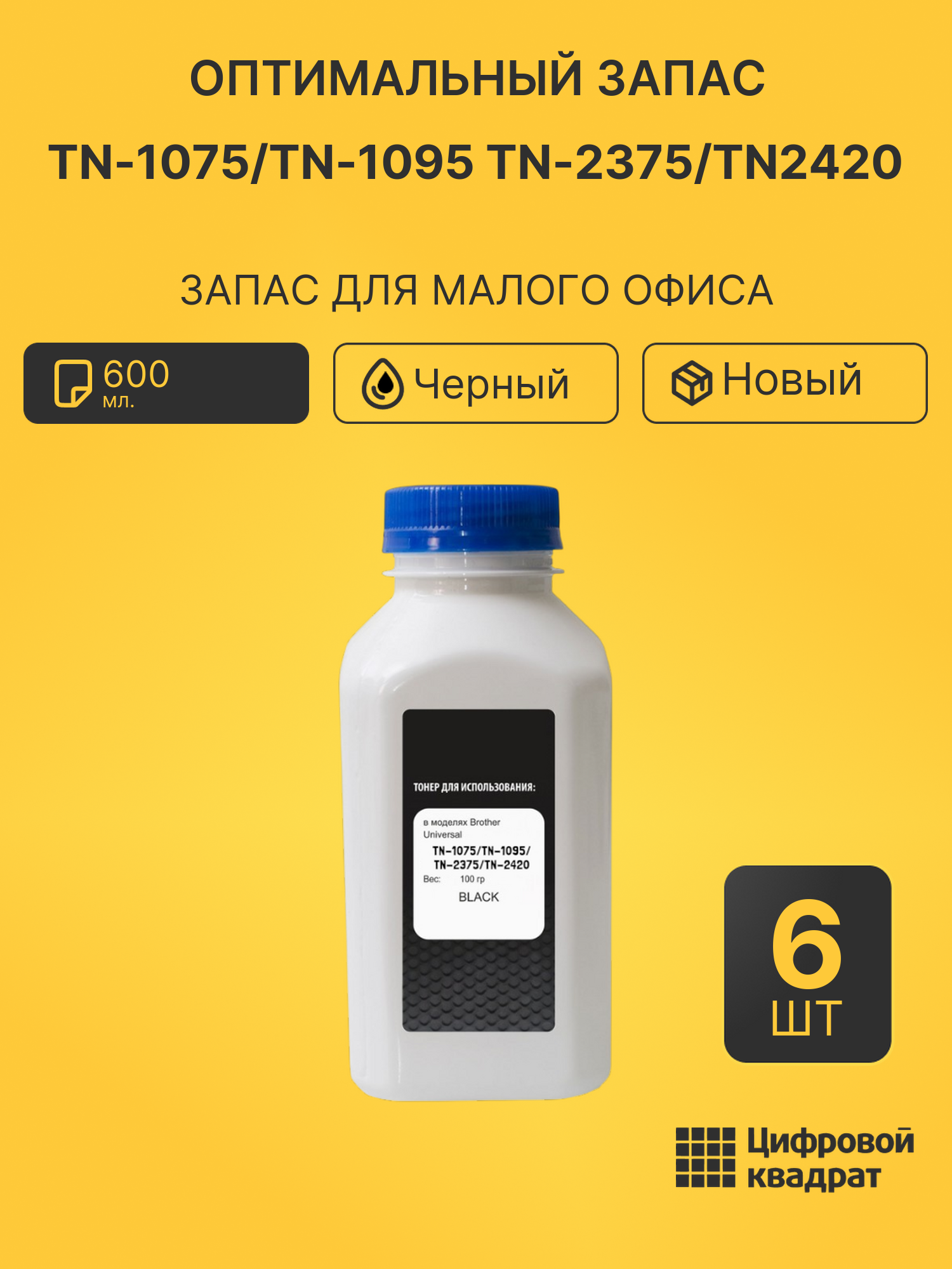 Комплект тонера TN-1075/TN-1095 TN-2375/TN2420 (6 шт.) на 600мл. для принтеров Brother DCP-1510, DCP-1512, DCP-1602
