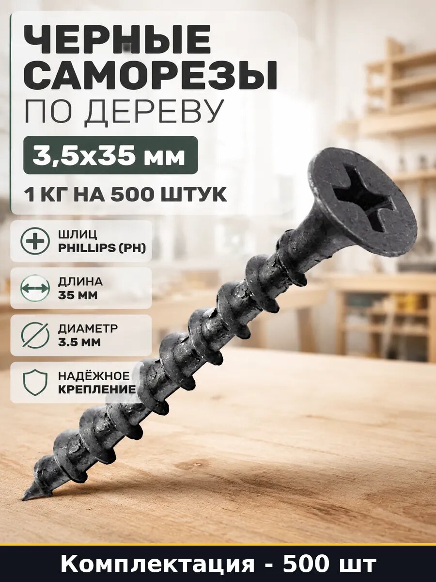 Саморезы черные по дереву 3.5x35 1 кг, фосфатированные, с крестообразным шлицем Philips, под гипсокартон