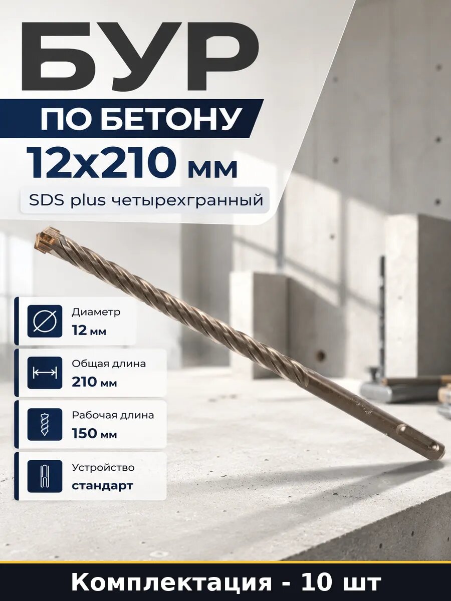 Бур по бетону 12x210 мм SDS-plus четырехгранный, для перфоратора, по кирпичу и камню, рабочая длина 150 мм, 10 шт