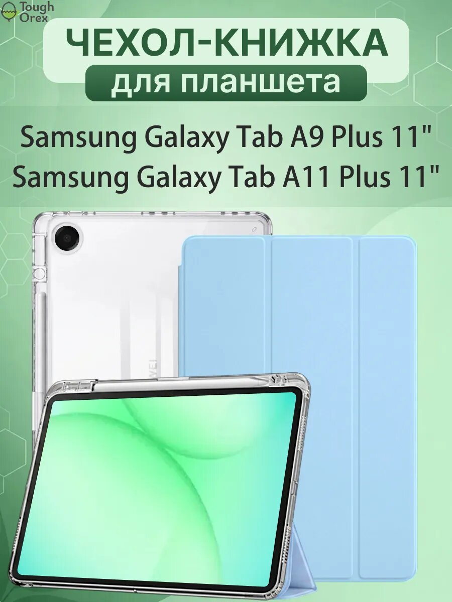 Чехол планшета Samsung Galaxy Tab A9 Plus A11 Plus А11