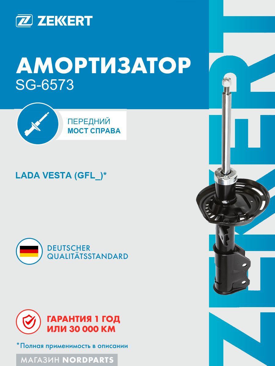 Амортизатор подвески правый передний для Lada Vesta, Лада Веста, 8450006744, 21802905402, 2180290540200