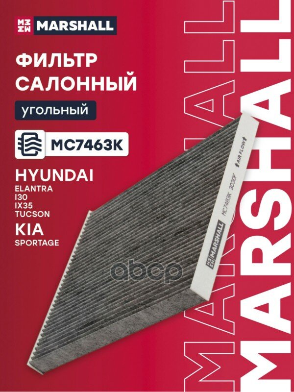 Фильтр салонный угольный MARSHALL арт. MC7463K