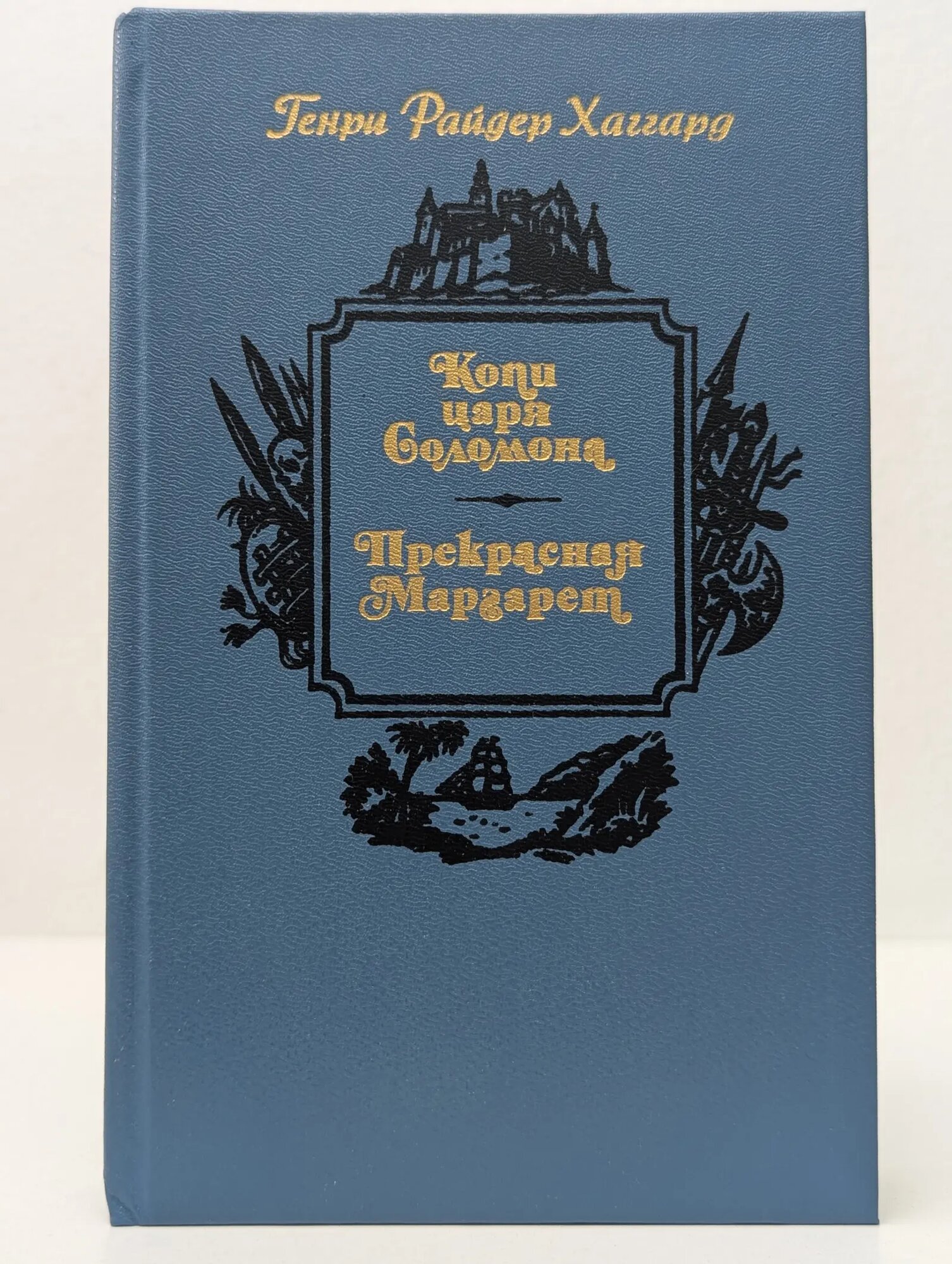 Копи царя Соломона. Прекрасная Маргарет Хаггард Генри Райдер 1990