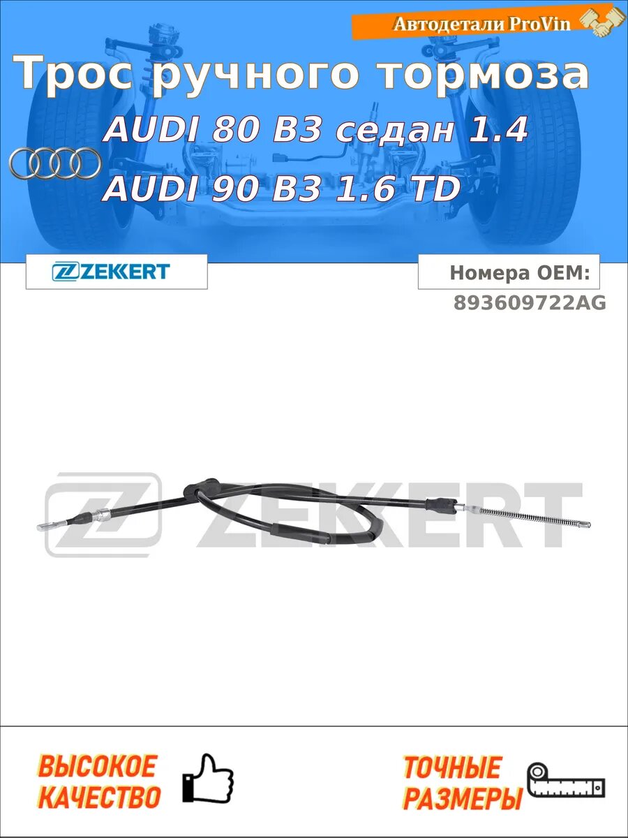 Трос ручного тормоза ауди 80 b3 седан 893, 894, 8a2
