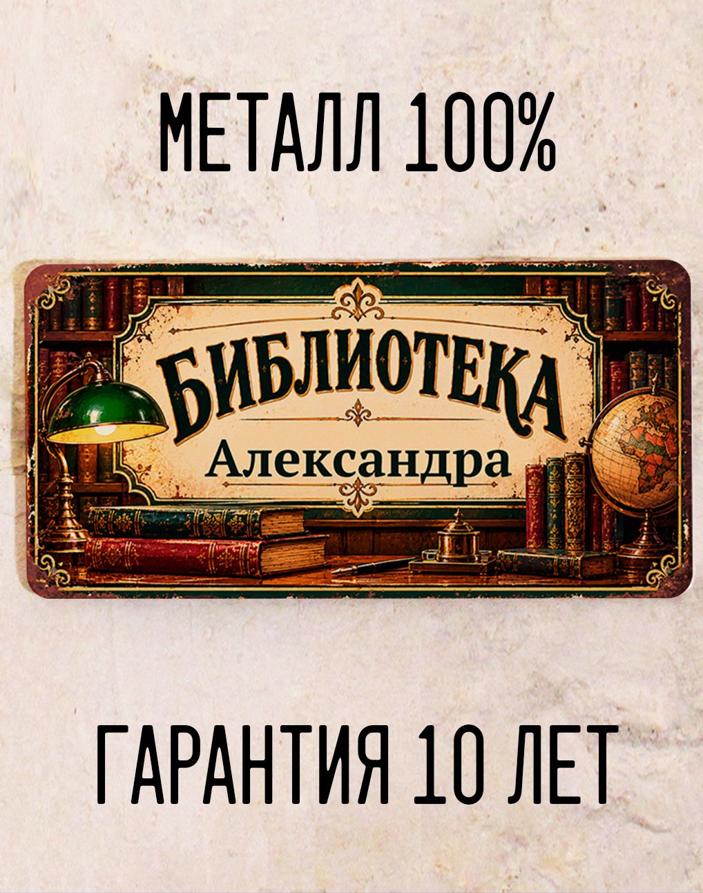 Именная табличка Библиотека Александра, подарок книголюбу, декор кабинета