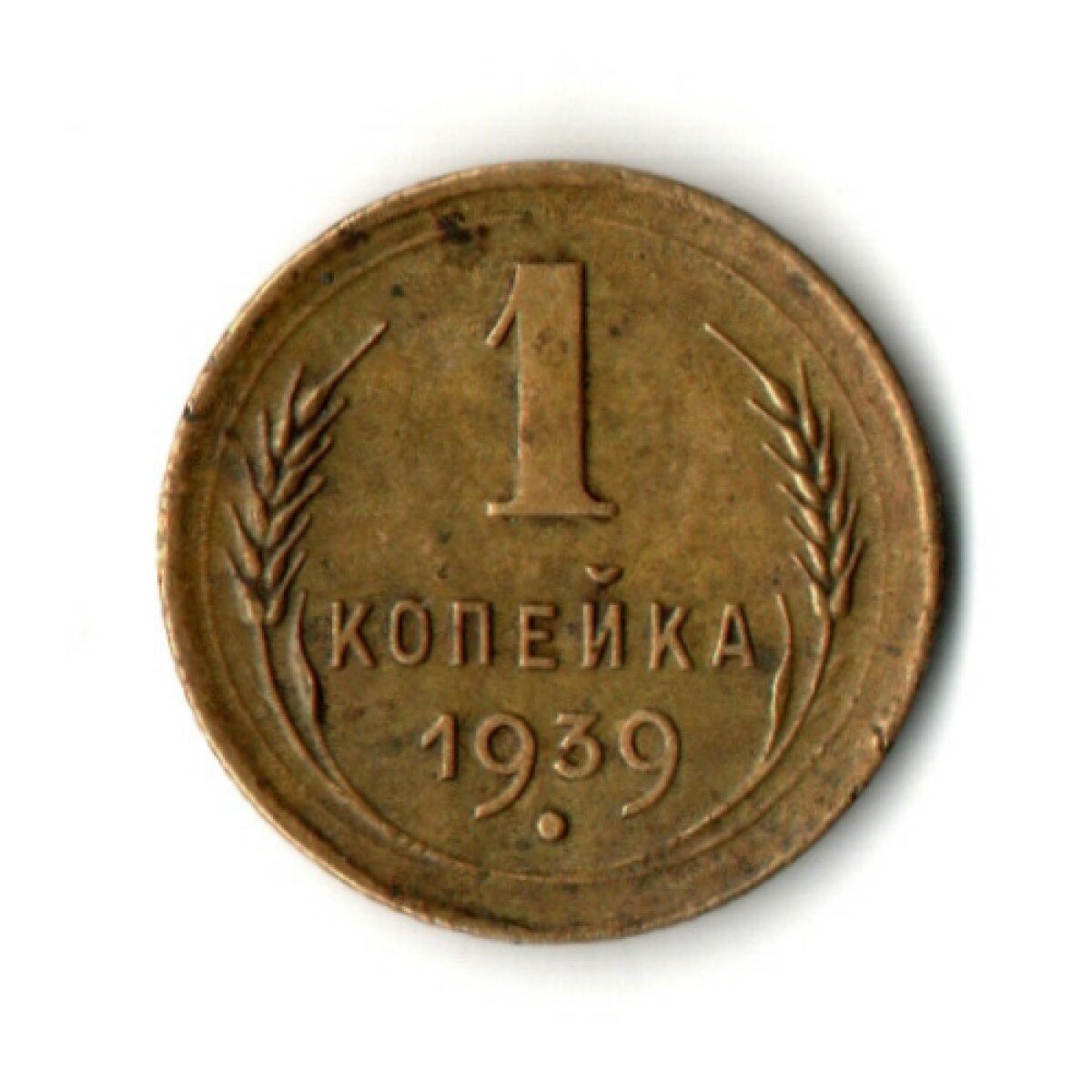 1 копейка 1939 год