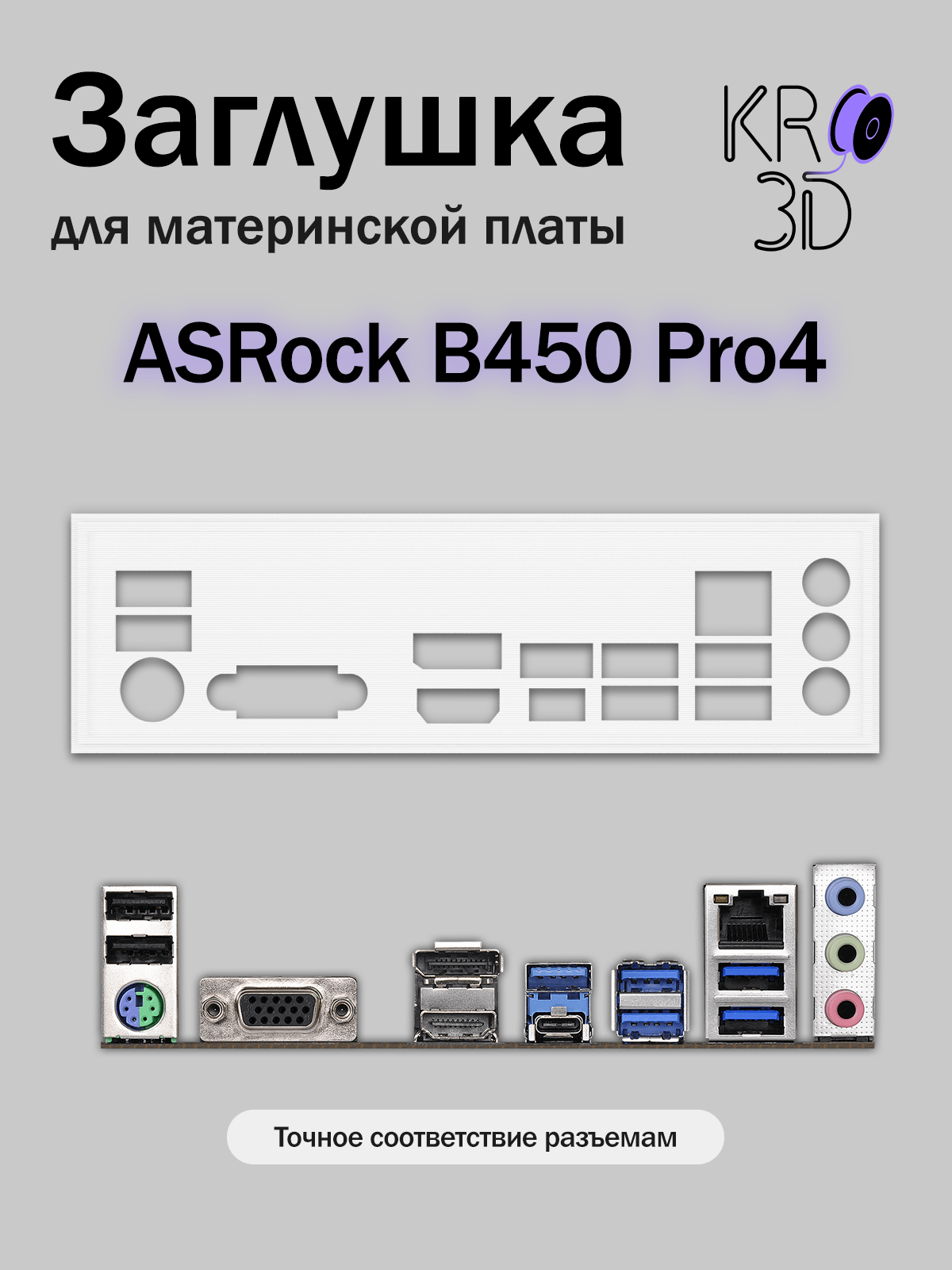 Заглушка для материнской платы ASRock B450 Pro4 белая