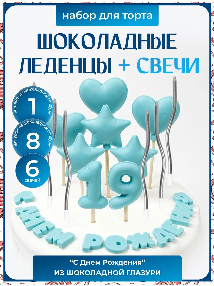 Леденцы на торт. Цифра 19