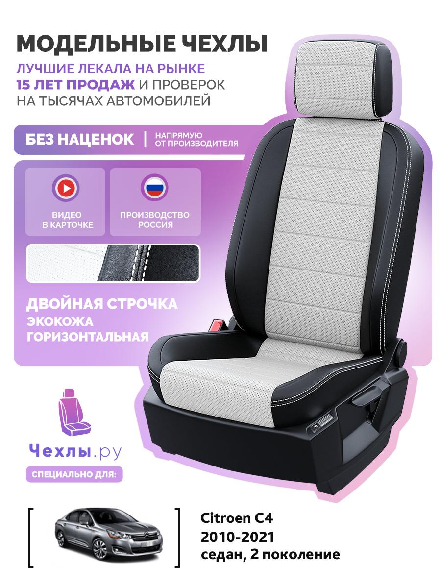 Чехлы Ситроен C4 (Citroen C4) 2010-2022 2 седан Экокожа Белый 5809AV140FT2 Чехлы. ру