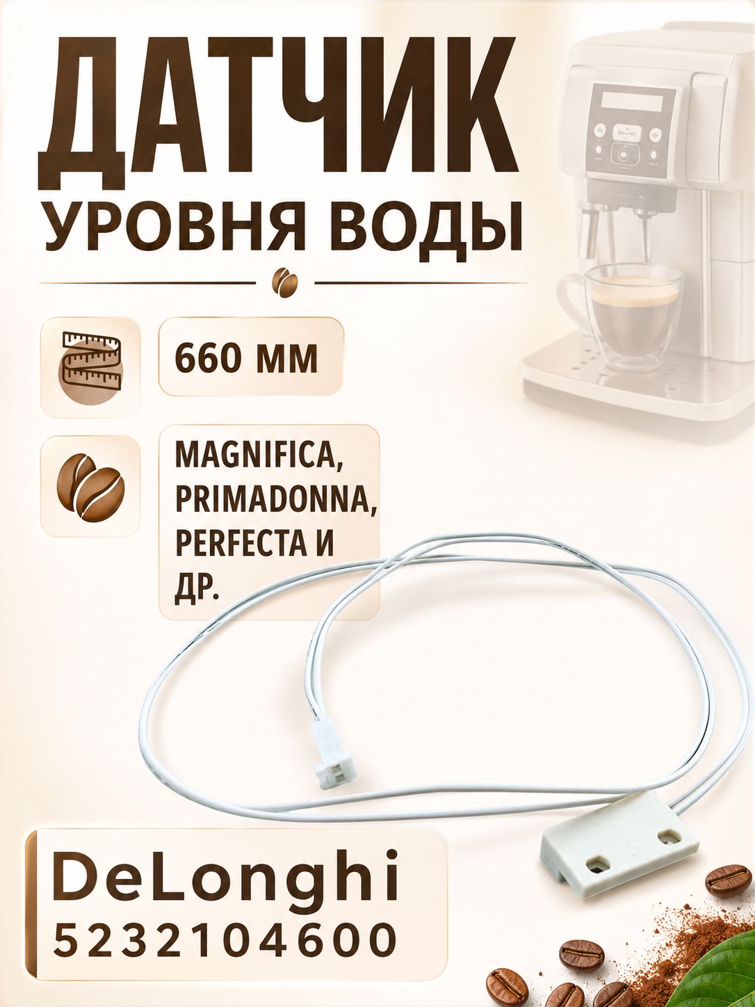 Датчик уровня воды (геркон) для кофемашин DeLonghi (5232104600)