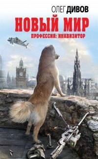 Олег Дивов Новый мир