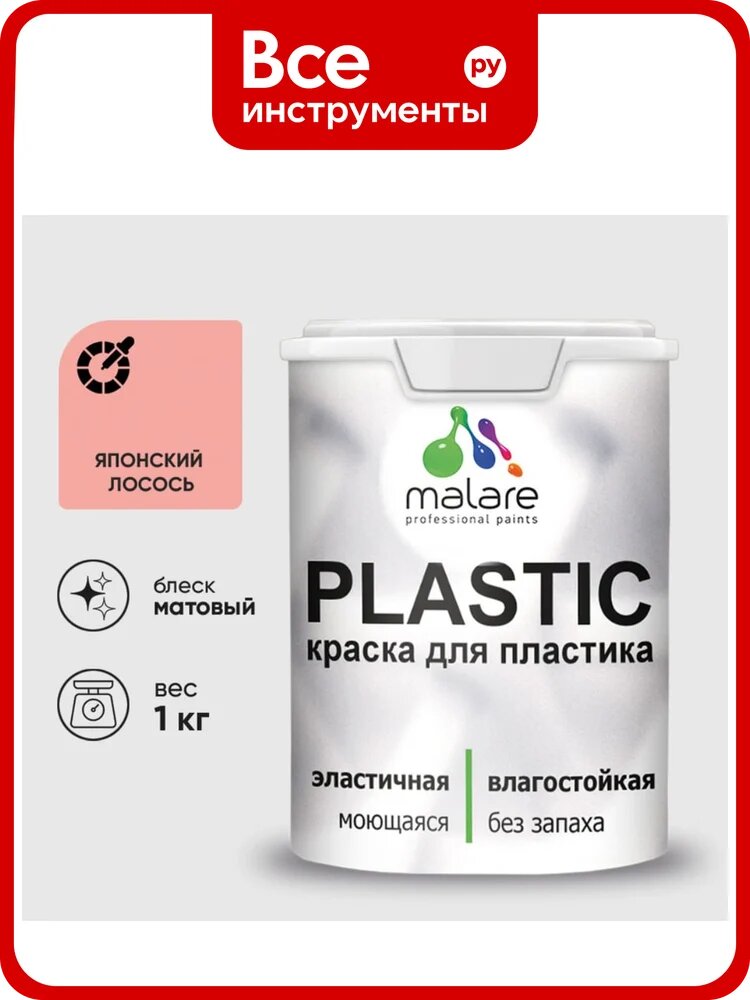 Акриловая краска MALARE для пластика Plastic для ПВХ, для подоконников и откосов, без запаха, матовая, японский лосось, 1 кг КПЛСТАЯПЛМ0100
