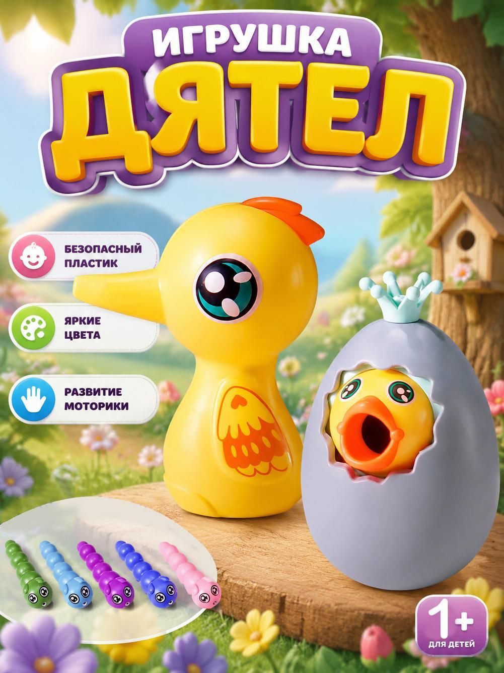 Магнитная Игрушка-ДятелИгрушка Для Ловли Червяков с Мелкой Моторикой
