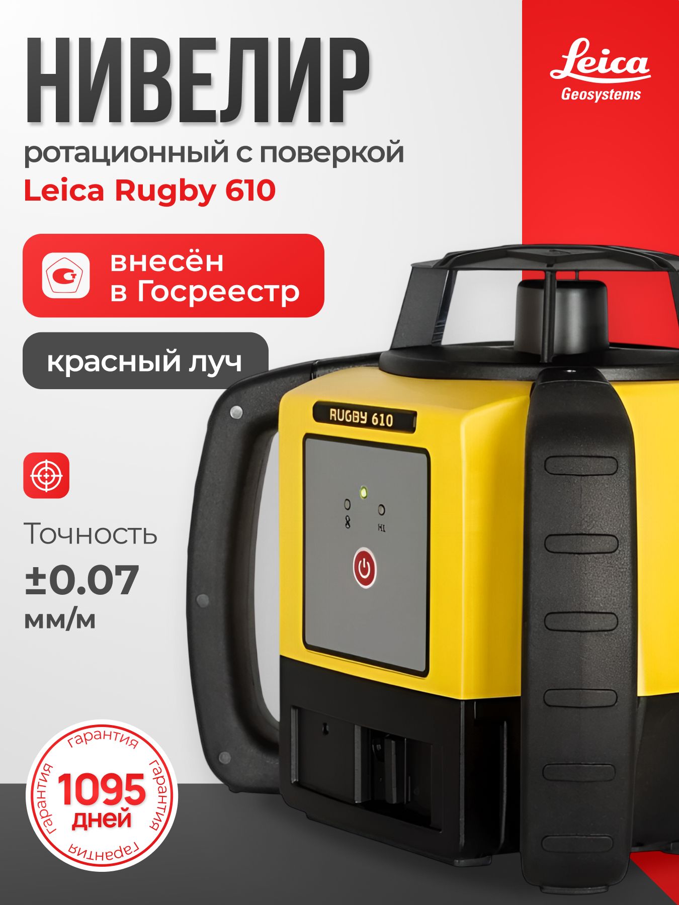 Ротационный нивелир Leica Rugby 610 с поверкой комплект, с красным лучом