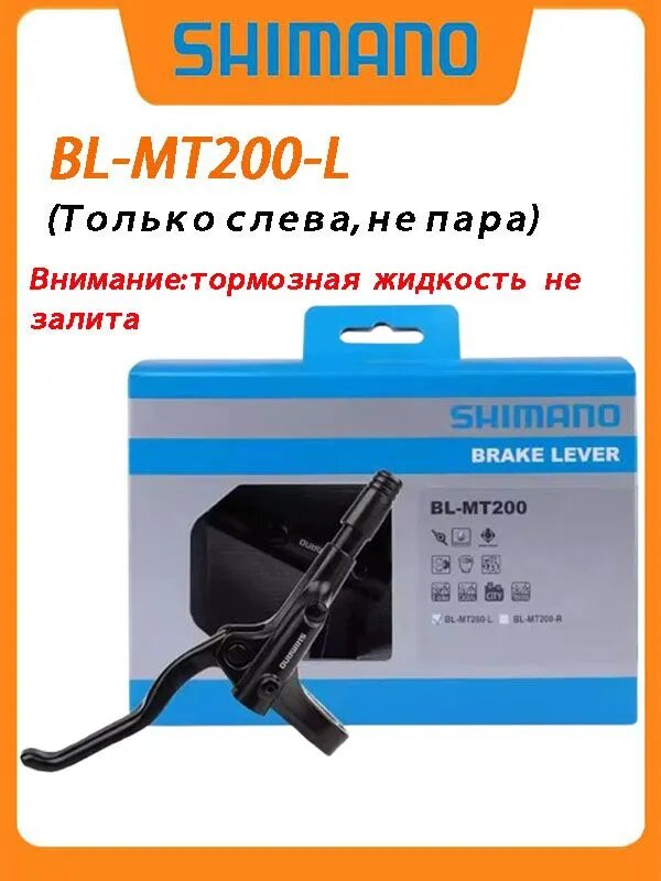 Тормозной ручки, Shimano BL-MT200-L, слева, В коробке, официальная версия для Китая с кодом для накопления баллов