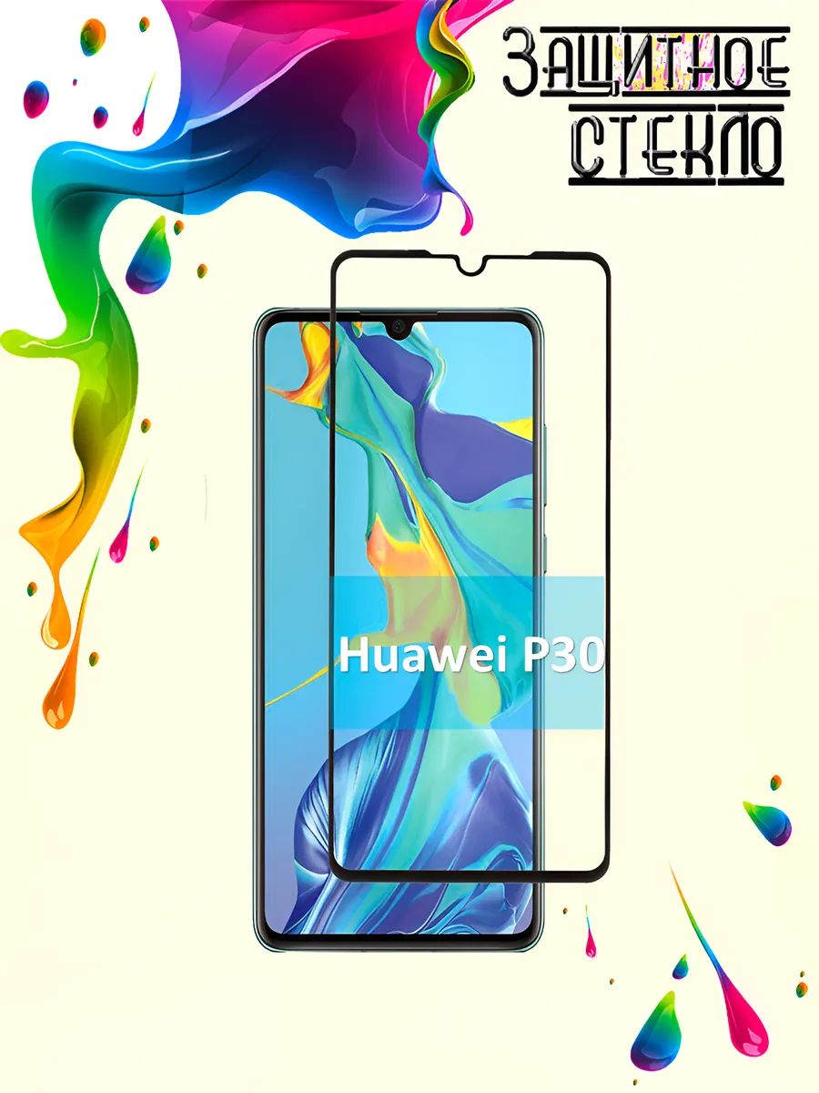 Защитное стекло Huawei P30, стекло на хуавей пи30