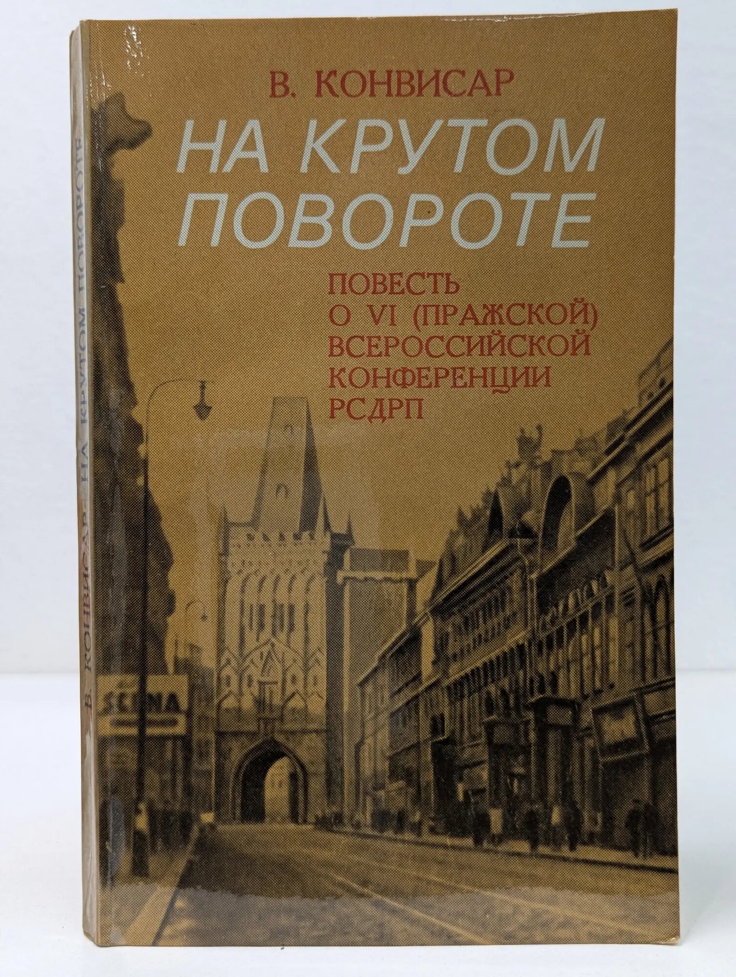 На крутом повороте Конвисар Владимир Тимофеевич 1975