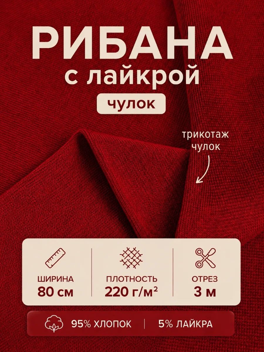 Ткань трикотажная Рибана пенье, чулок Ш-80 см, цв. красный, отрез 3 метра