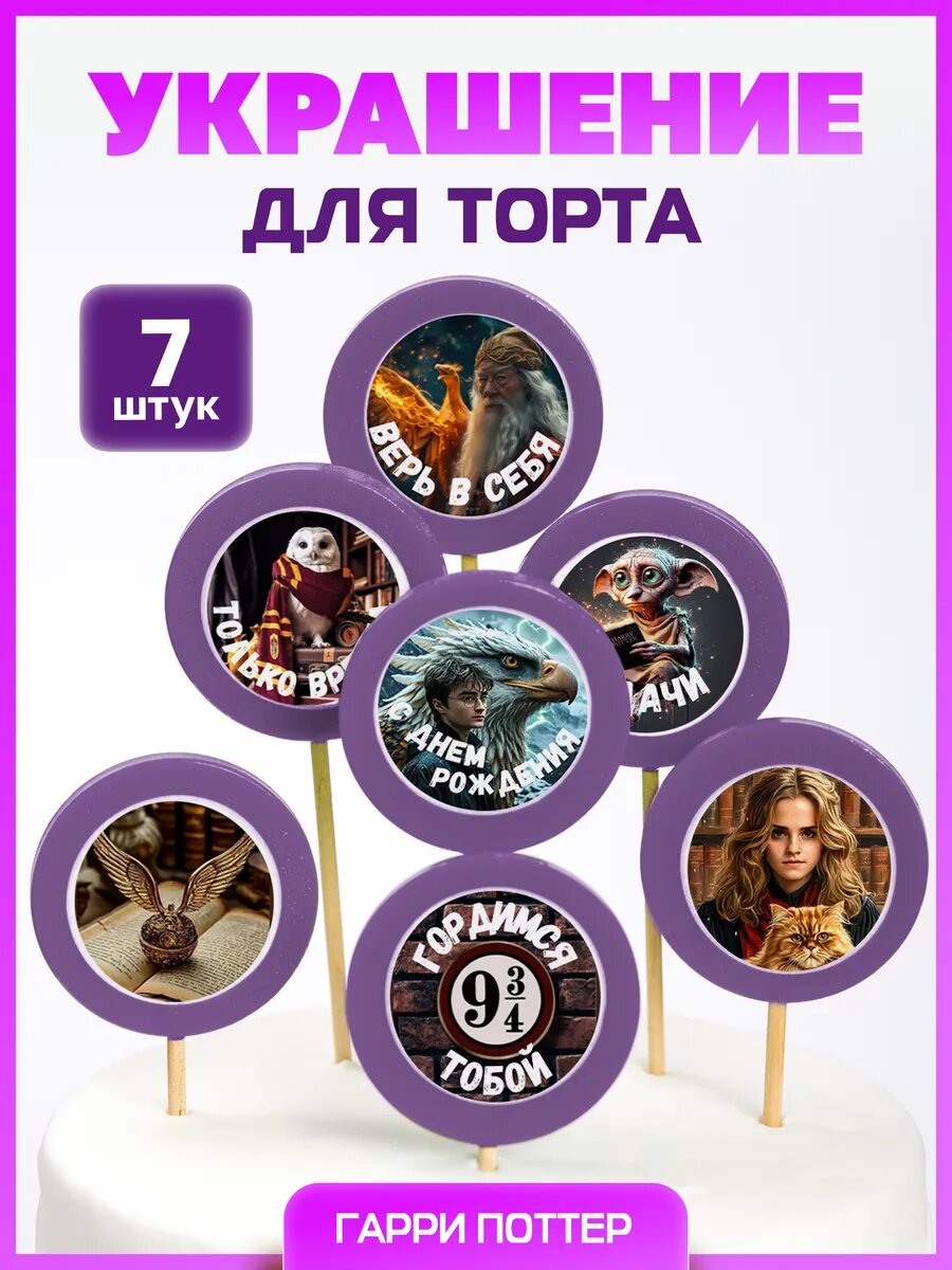 Украшения для торта. Гарри Поттер надписи