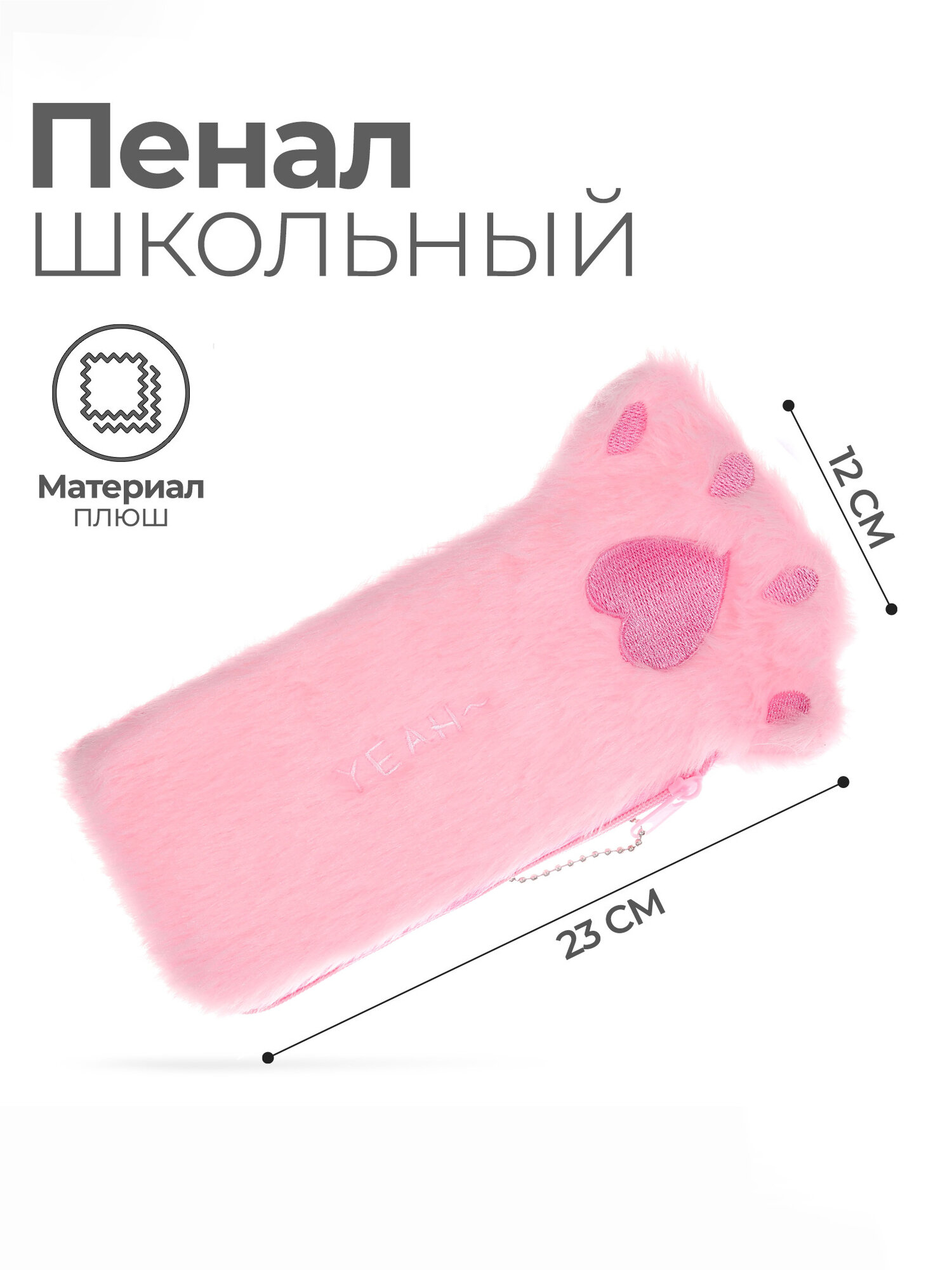 Пенал мягкий 1 отделение, 120х230 мм, плоский, меховой, Кошачья лапка розовый