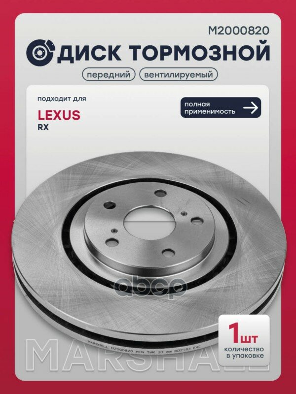 Тормозной диск (передний) для планового ремонта, применяется на Lexus RX, с 2008 года, артикул M2000820. MARSHALL арт. M2000820