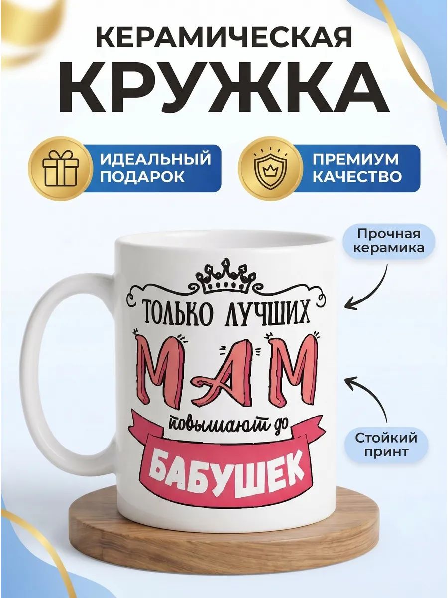 Кружка подарочная только лучших мам повышают до бабушек