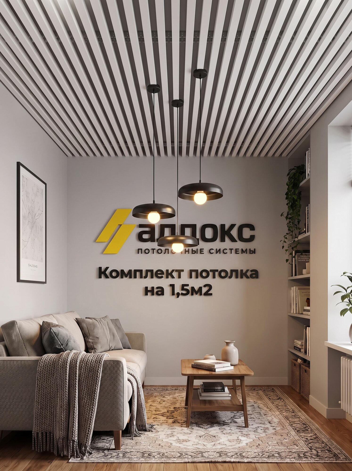 Реечный подвесной потолок (кубообразный) комплект 1х1,5м Белый, алдокс