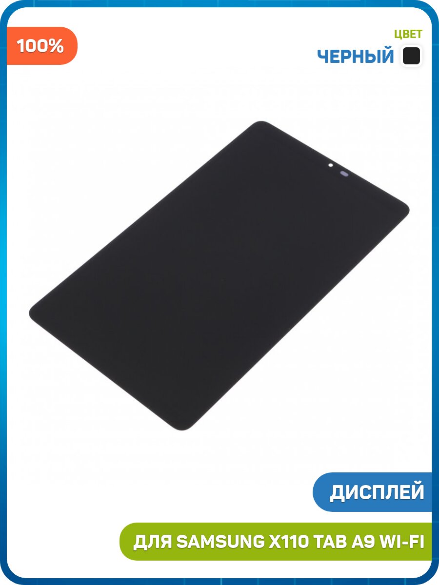 Дисплей для Samsung X110 Galaxy Tab A9 Wi-Fi / X115 Galaxy Tab A9 LTE (в сборе с тачскрином) черный, 100%