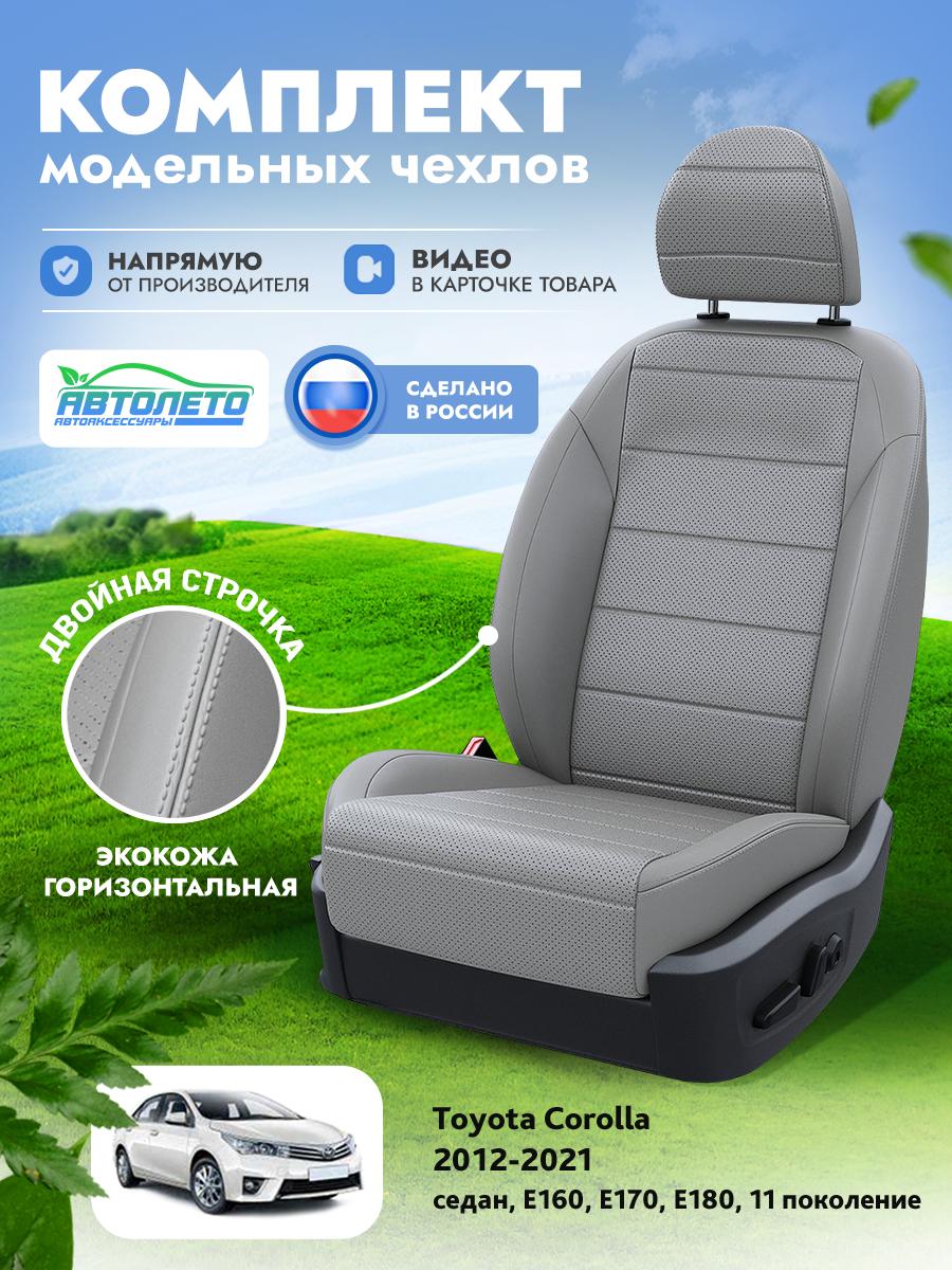 Чехлы Тойота Королла (Toyota Corolla) 2012-2024 11 E160, E170, E180 седан Экокожа Серый LA15752C307 АвтоЛето
