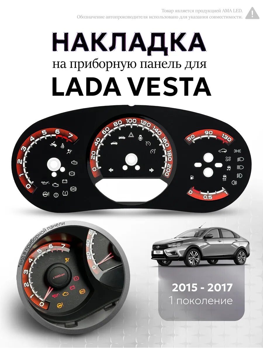 Тюнинг Шкалы, Накладка на щиток приборов для LADA VESTA
